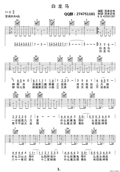 白龙马 （吉他六线谱）简单吉他个人制谱园地中国曲谱网