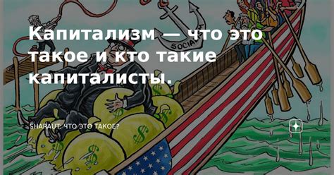 Капитализм — что это такое и кто такие капиталисты Sharaut Что это такое Дзен