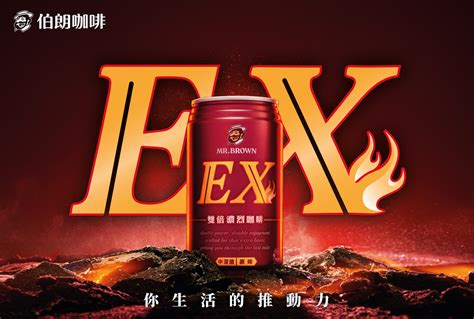 伯朗EX雙倍濃烈咖啡11月宣傳 艾迪英特Ad2iction