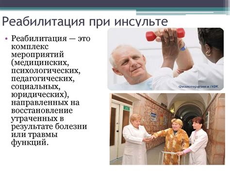 Реабилитация после инсульта презентация онлайн