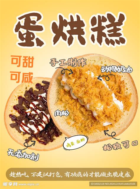 蛋烘糕设计图 海报设计 广告设计 设计图库 昵图网