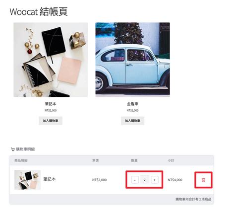Woocommerce Cat 外掛開發 五 修改購物車 Wp 開發日常