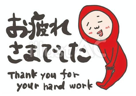 お疲れ様でしたイラスト No 22741710｜無料イラスト・フリー素材なら「イラストac」