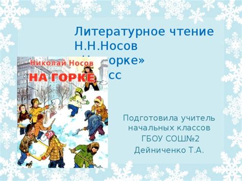 Презентация к уроку литературного чтения 2 класс " Н. Носов "На горке ...