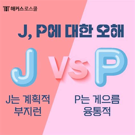 Mbti J P 차이 질문 판단형 Vs 인식형 차이 네이버 블로그