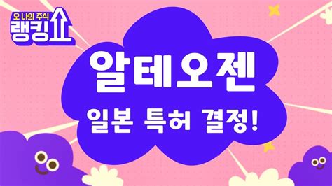 알테오젠 히알루로니다제·항체의약품 혼합제형 日특허 결정 랭킹쇼 오 나의 주식 랭킹쇼 토마토tv Youtube