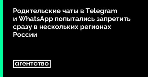 Родительские чаты в Telegram и Whatsapp попытались запретить сразу в нескольких регионах России