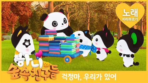 하니와 숲속친구들 걱정마 우리가 있어 노래 따라부르기 어린이 노래방 어린이 애니메이션 Hanni And The Wild Woods Sing Along
