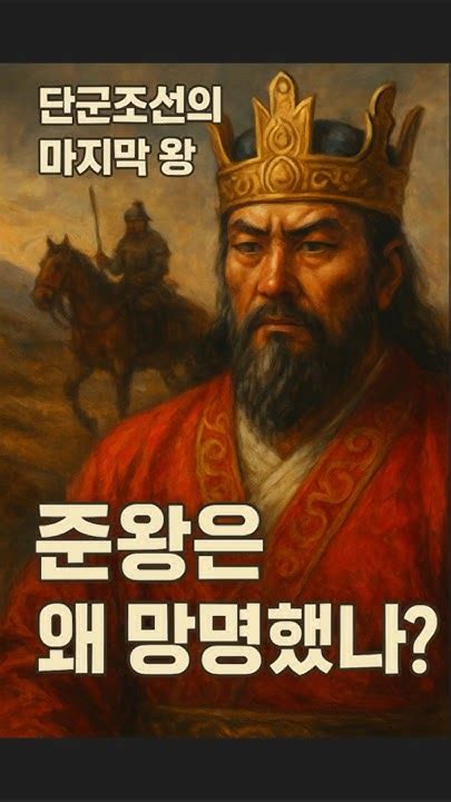 단군조선의 마지막 왕 준왕은 왜 망명했나 단군조선 준왕망명 위만조선 고조선멸망 한국고대사 Youtube