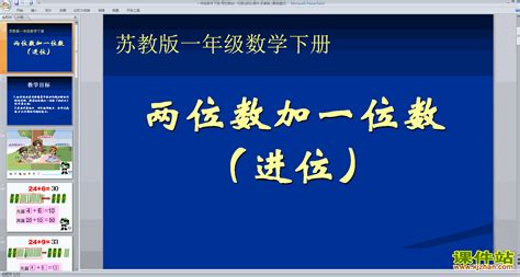 苏教版数学 苏教版一年级下册数学ppt课件 两位数加一位数进位课件站