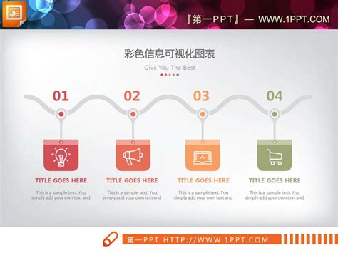 四数据项彩色图标装饰的并列关系PPT图表 第一PPT