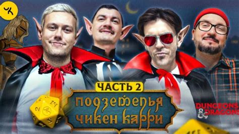 Подземелья Чикен Карри 28 Часть 2 Чёрное небо вампиров Шастун Позов Попов Гудков