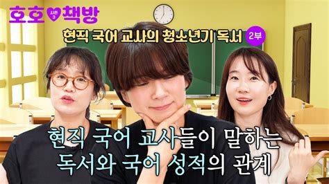 현직 국어 교사들이 말하는 독서와 국어 성적의 관계 📚 현직 국어교사의 청소년기 독서 Youtube