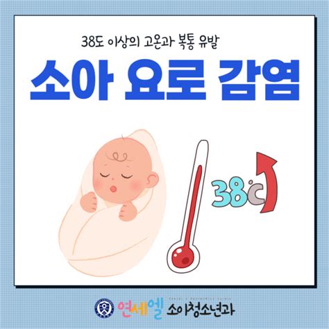 신생아 영유아 소아 요로 감염 치료는 목감소아과에서 네이버 블로그