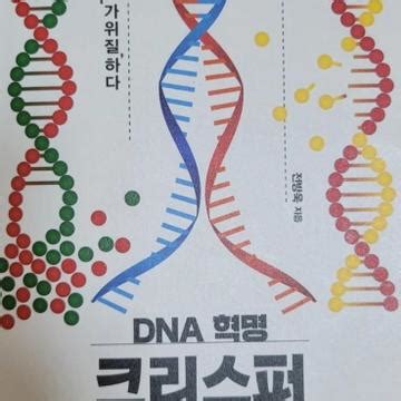 유전자 가위에 대한 최근 이슈를 알고 싶다면 DNA혁명 크리스퍼 유전자가위 전방욱 이상북스 2017 쇼크