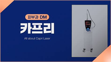 피부과 여드름 치료 레이저 ‘카프리 특징과 효과 알아보기 Youtube
