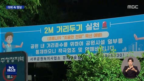 더운 날씨에 마스크 미착용문 닫고 에어컨 틀기도 네이버 Tv