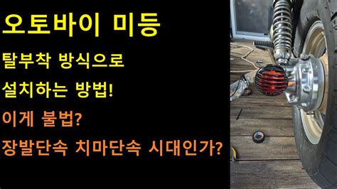 오토바이 미등 탈부착 방식으로 설치하는 방법 할리데이비슨 비라고 쉐도우1100 오토바이led튜닝 아이언883 스포스터 오토바이led구변 Youtube