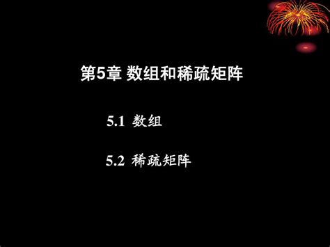 第5章 数组和稀疏矩阵word文档在线阅读与下载无忧文档