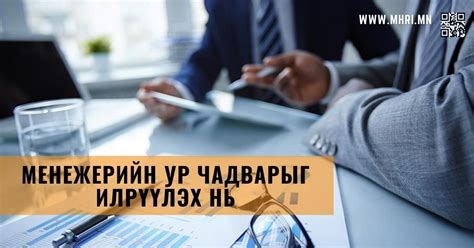 Монголын Хүний Нөөцийн Институт Mongolian Human Resources Institute МЕНЕЖЕРИЙН УР ЧАДВАРЫГ
