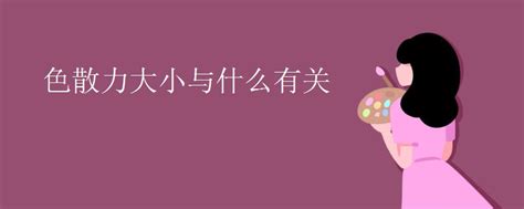 色散力 随意云