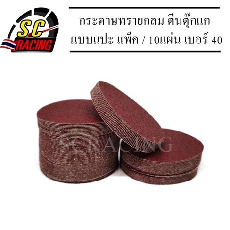 กระดาษทราย กระดาษทรายกลม 4 10 แผ่น กระดาษทรายตีนตุ๊กแก 4 นิ้ว 10 แผ่น เบอร์ 40 สินค้ามีคุณภาพ