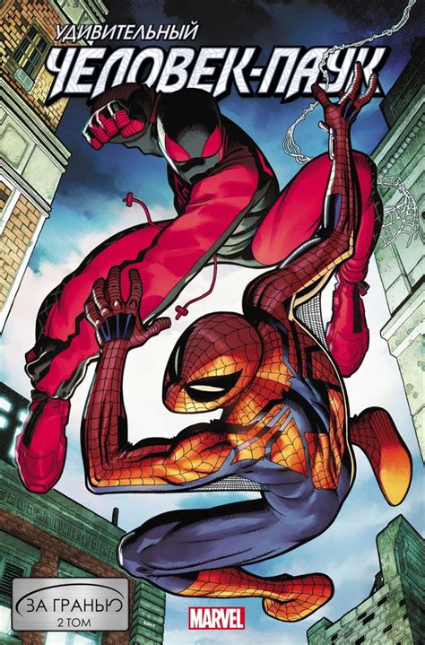 Удивительный Человек Паук За гранью 2 том купить на Ozon по низкой цене 1856758607