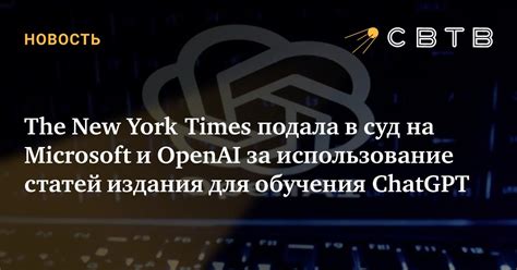 The New York Times подала в суд на Microsoft и Openai за использование статей издания для