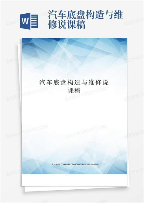 汽车底盘构造与维修说课稿word模板下载 编号lbkkjwoa 熊猫办公