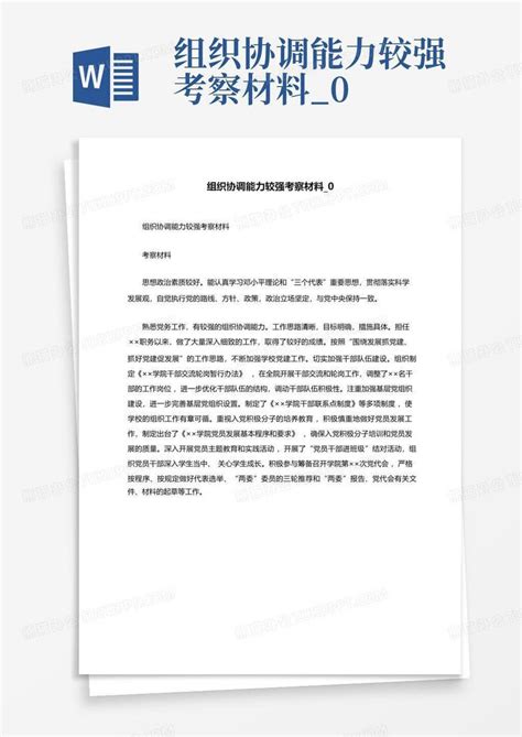 组织协调能力较强考察材料 0Word模板下载 编号lxredkbm 熊猫办公