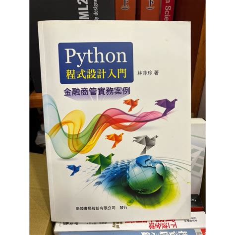 《python程式設計入門 金融商管實務案例》林萍珍 新陸 蝦皮購物