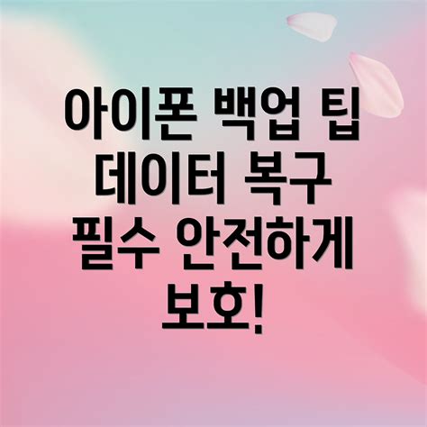 아이폰 백업 데이터 복구를 위한 필수 지식
