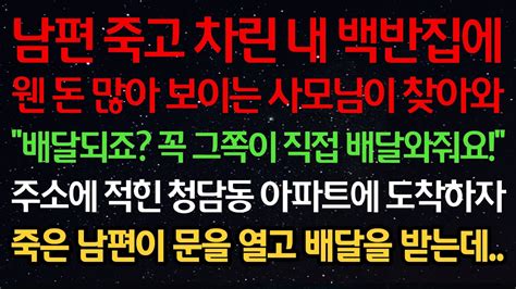 실화사연 남편 죽고 차린 백반집에 돈많아 보이는 사모님이 찾아와 배달되죠 꼭 그쪽이 직접 배달와줘요” 주소에 적힌 청담동 아파트에 도착하자 죽은 남편이 배달을 받는데