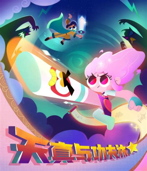 天真与功夫袜 快懂百科