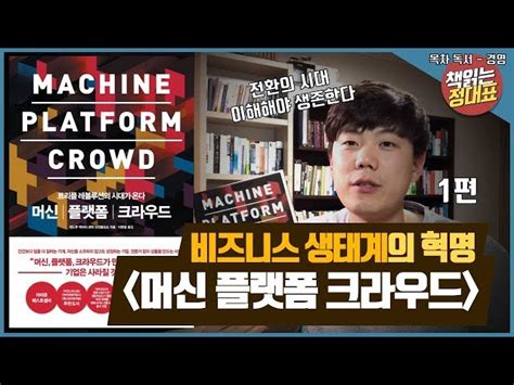 비즈니스 생태계의 혁명 Mit교수들의 머신 플랫폼 크라우드 1 목차 독서 책 읽는 정대표