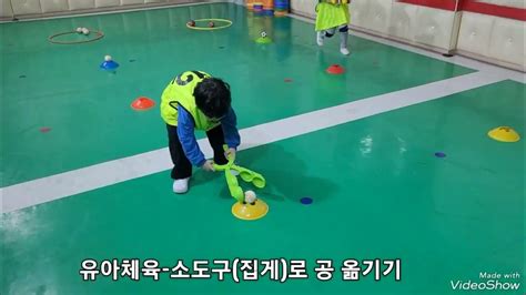 유아체육 소도구 집게 로 공 옮기기 Youtube