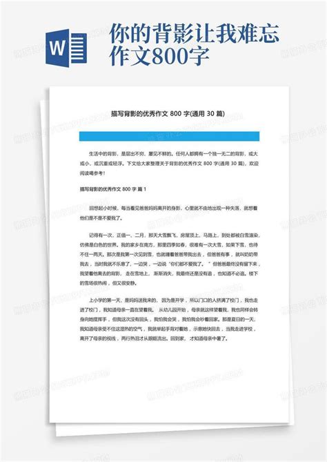 描写背影的优秀作文800字 通用30篇 Word模板下载 编号lkwbboja 熊猫办公