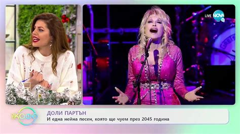 Доли Партън и една нейна песен която ще чуем през 2045 година „На кафе” 08 12 2022 Youtube
