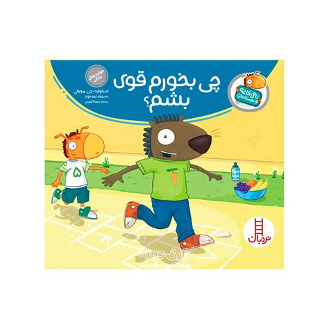 کتاب چی بخورم قوی تامی الاغه و دوستانش