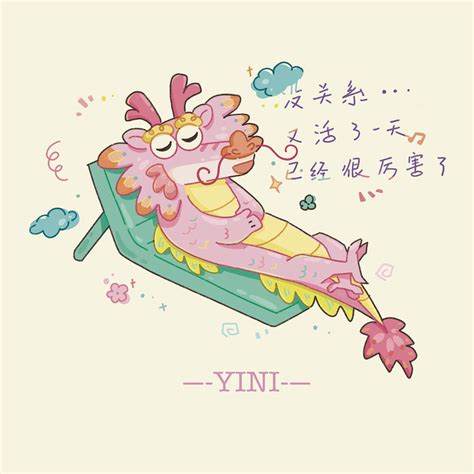 没关系，又活了一天，已经很厉害了 旖旎yynn 站酷zcool