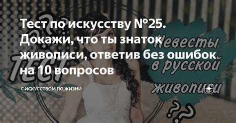 Тест по искусству №25 Докажи что ты знаток живописи ответив без ошибок на 10 вопросов С