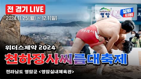 [위더스제약 2024 천하장사 씨름대축제 ] 대한씨름협회 창립 97주년 기념식 Youtube