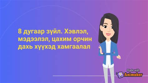 НЭГДҮГЭЭРТ ХҮҮХЭД ХҮҮХЭД ХАМГААЛЛЫН ТУХАЙ ХУУЛИАС №4 ХЭВЛЭЛ МЭДЭЭЛЭЛ