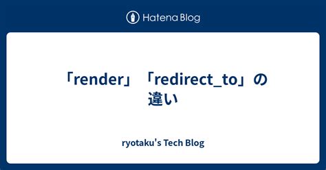 「render」「redirect to」の違い ryotaku s tech blog