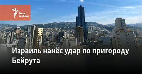 Израиль нанёс удар по Бейруту Целью был командир Хезболлы