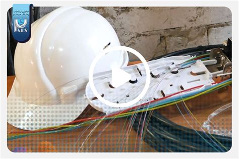 فیبر نوری و نحوه کار آن‌ ویدیو شرکت فناوران ارتباطات رستاک سیستم فارس