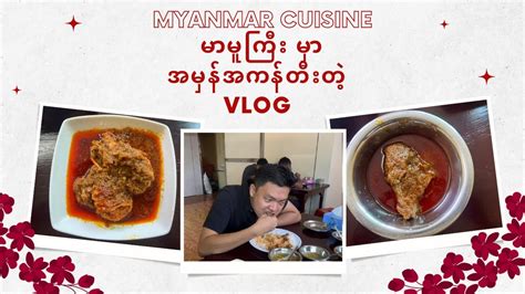 မာမူကြီး မှာ နေ့လည်စာစားခဲ့တဲ့ ဘလော့ Youtube