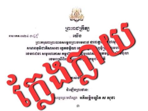 ឯកឧត្តមអភិសន្តិបណ្ឌិត ស សុខា ប្រកាសបដិសេធចំពោះព្រះរាជក្រិត្យដែលផ្សព្វផ្សាយនេះ ក្រសួងមហាផ្ទៃ