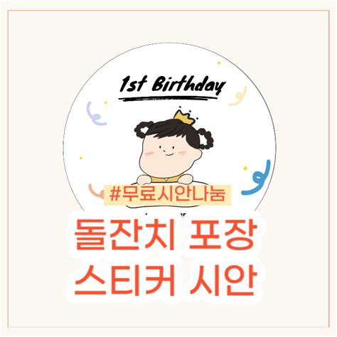 돌잔치 선물포장 스티커 무료 다운받기 2탄 딸래미ver
