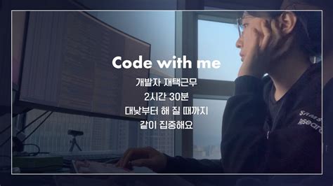 코드윗미 Code With Me 2시간 30분 대낮부터 해 질 때까지 같이 집중해요 판교 개발자 재택근무 Youtube
